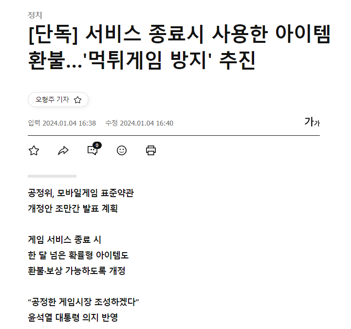 속보 대통령 서비스 종료시 사용한 아이템 환불 추진 볼텍스 게이밍
