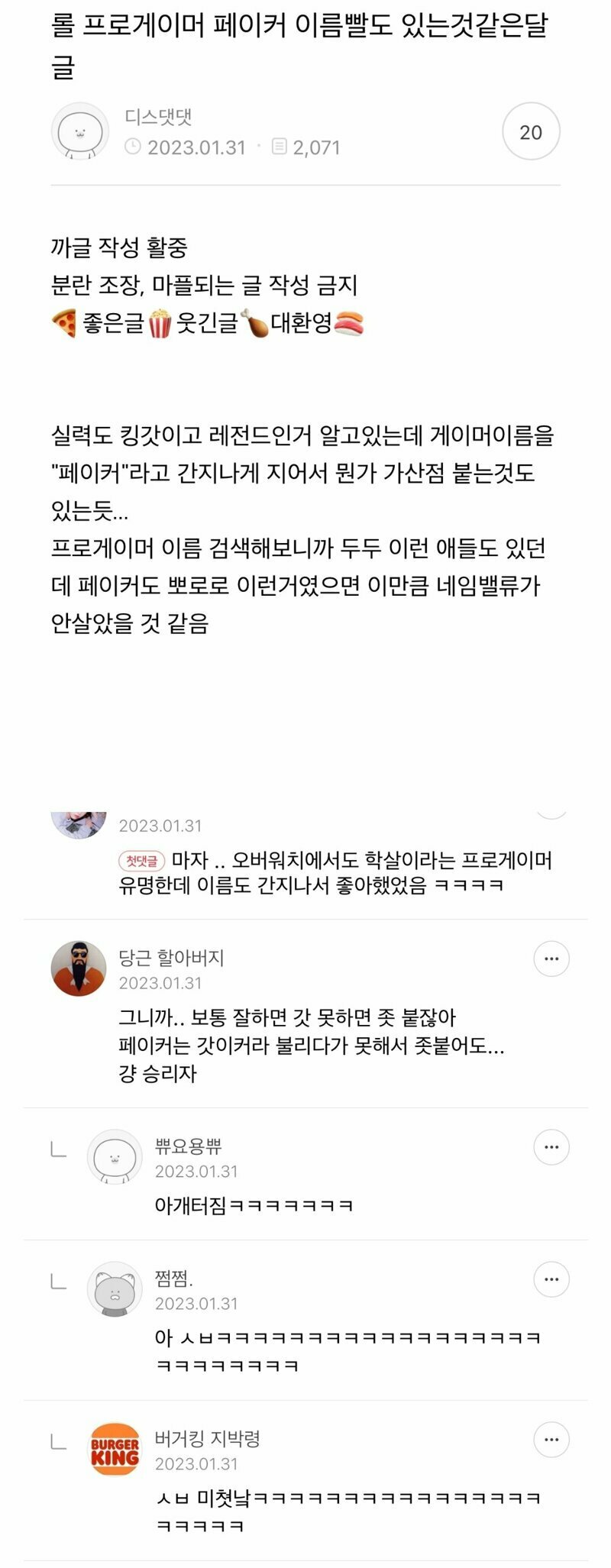 페이커는 이름빨이라는 의견 볼텍스 게이밍