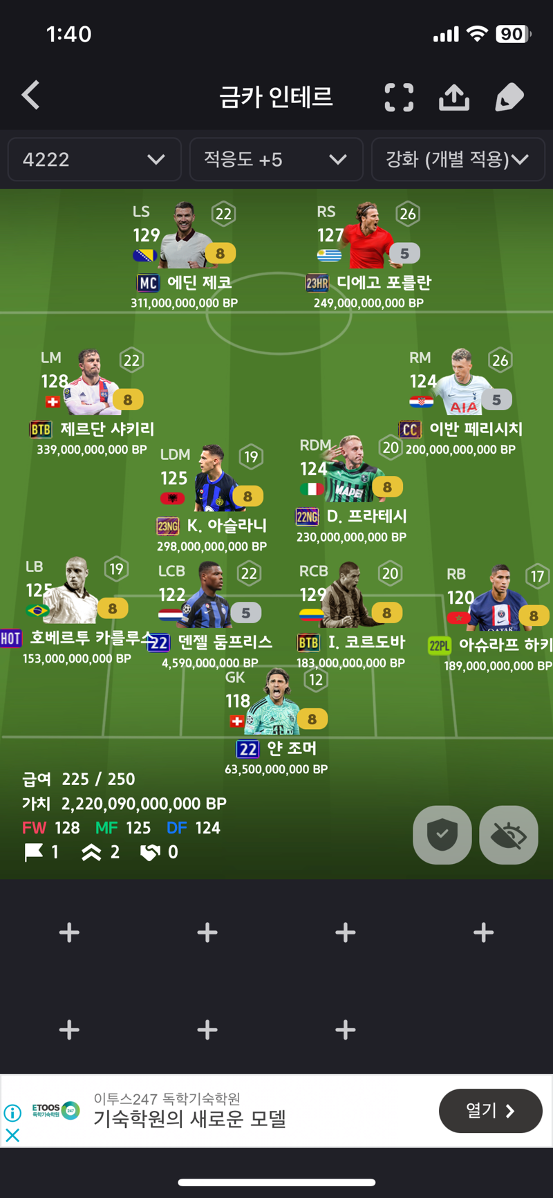 Fc 온라인 인벤 2조 인테르 스쿼드 2개 들고왔습니다 Fc 온라인 인벤 팀전술 평가 상담 게시판