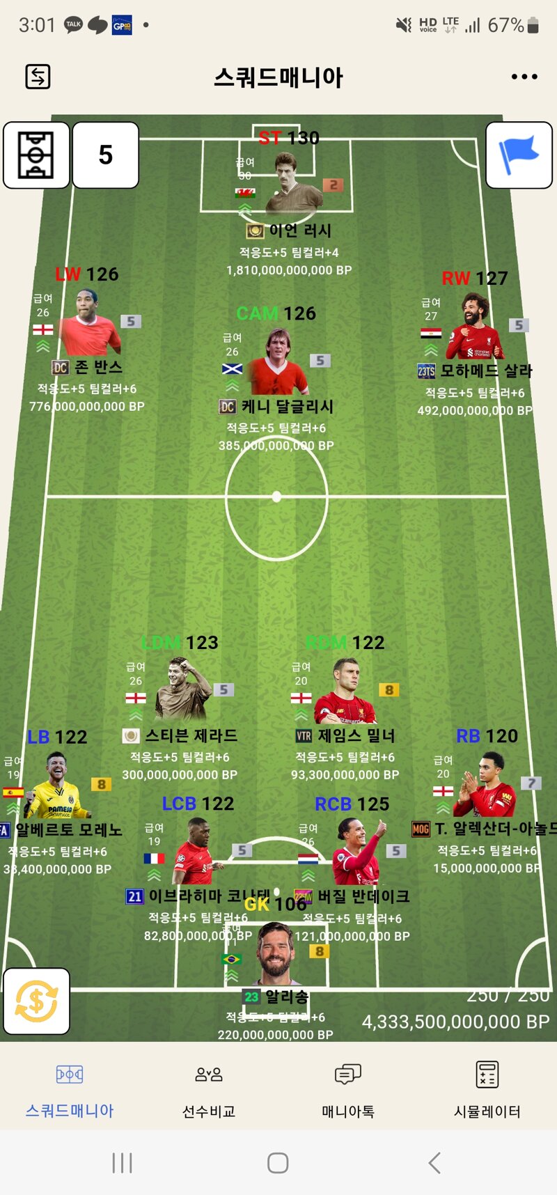 Fc 온라인 인벤 4조 3천억 리버풀 팀평가 부탁드립니다 태클환영입니다 Fc 온라인 인벤 팀전술 평가 상담 게시판