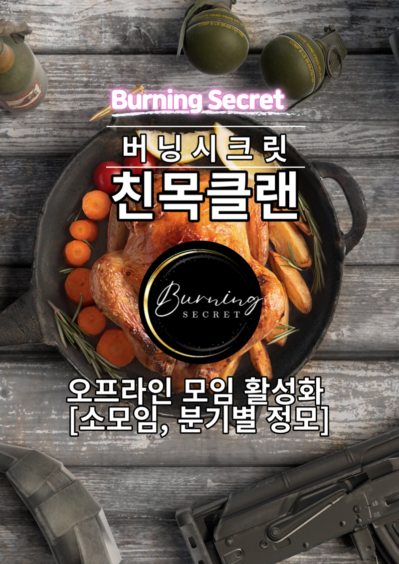 배틀그라운드 인벤 Burning Secret 클랜에서 2차 신규 모집합니다~ 배틀그라운드 방송클랜 홍보게시판