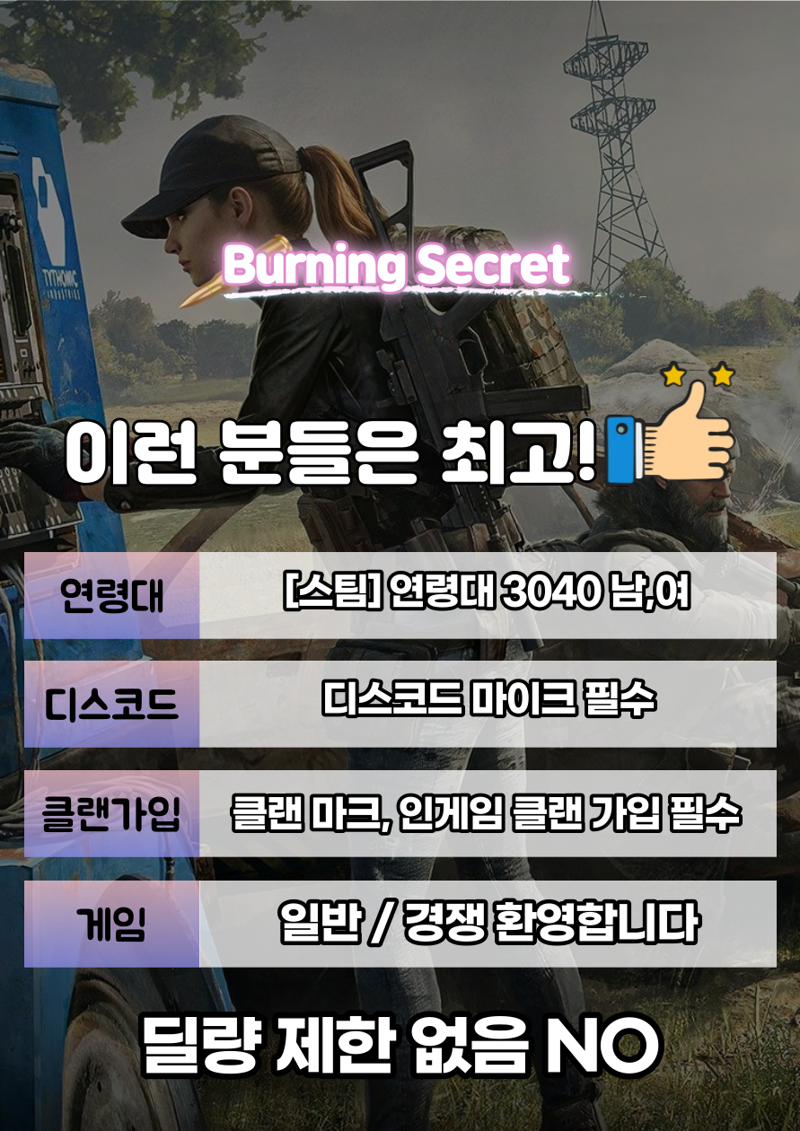 배틀그라운드 인벤 Burning Secret 클랜에서 2차 신규 모집합니다~ 배틀그라운드 방송클랜 홍보게시판