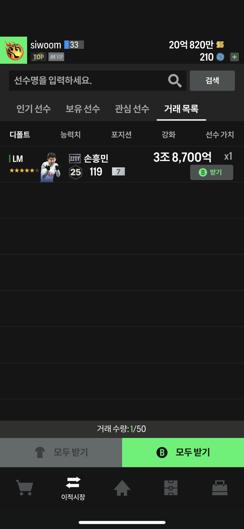 Fc 온라인 인벤 22토티 손흥민 7카 귀속거래 15만원에 처분 했네요 Fc 온라인 인벤 득템강화 자랑 게시판