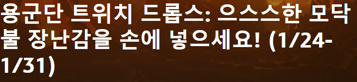 용군단 트위치 드롭스 일정 변경 1월 24일 시작 Vortex Gaming