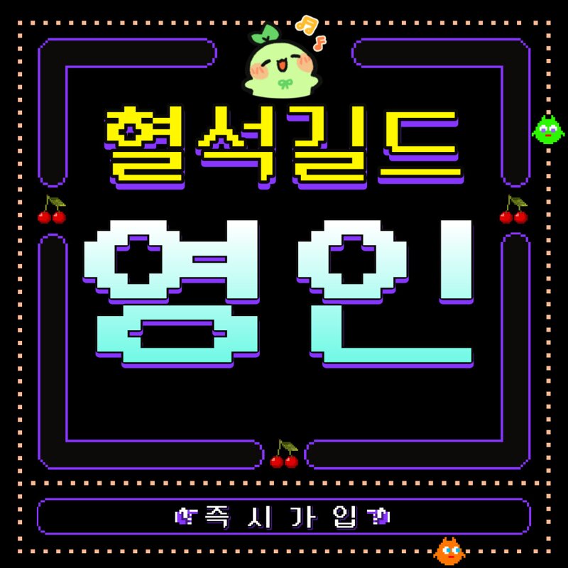 로스트아크 인벤 Lv24 혈석길드 노터치 자유활동 ️영인 ️에서 길드원 모집합니다 로스트아크 인벤 길드 찾기모집 게시판