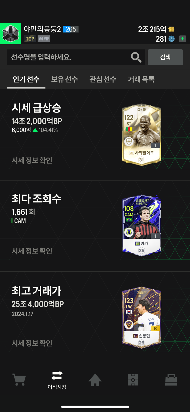 Fc 온라인 인벤 순비피 2조 계정 팝니다 Fc 온라인 인벤 질문과 답변 게시판