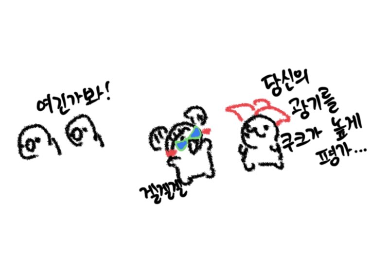 쿠크 숙제팟 1관 눕클러들 박제합니다 볼텍스 게이밍