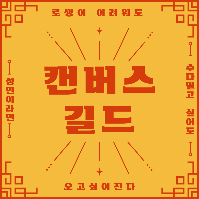 로스트아크 인벤 카마인 친목길드 캔버스 ദ്ദി ॑˘ ॑ ) 로스트아크 인벤 길드 찾기모집 게시판