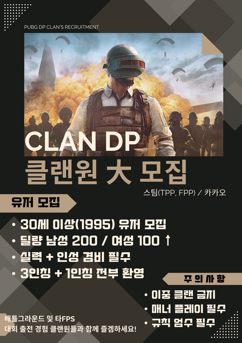 배틀그라운드 인벤 소수정예 Dp 클랜에서 30세 이상 클랜원을 모집합니다 배틀그라운드 방송클랜 홍보게시판