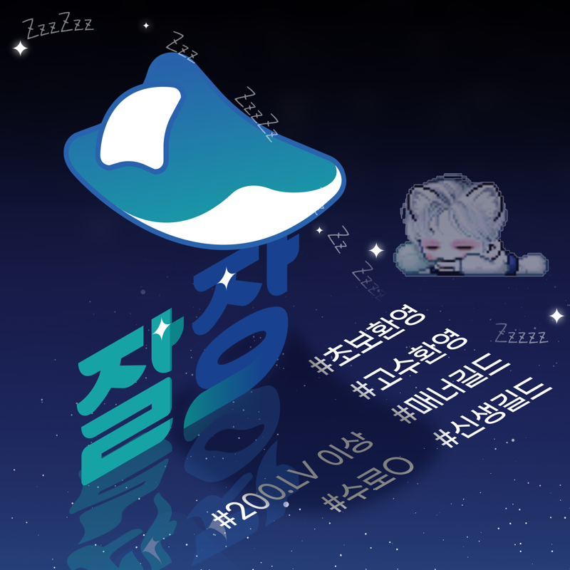 메이플스토리 인벤 스카니아 성장중인 잘장 에서 함께할 길드원 구합니다 메이플스토리 인벤 길드친구농장파티찾기 게시판