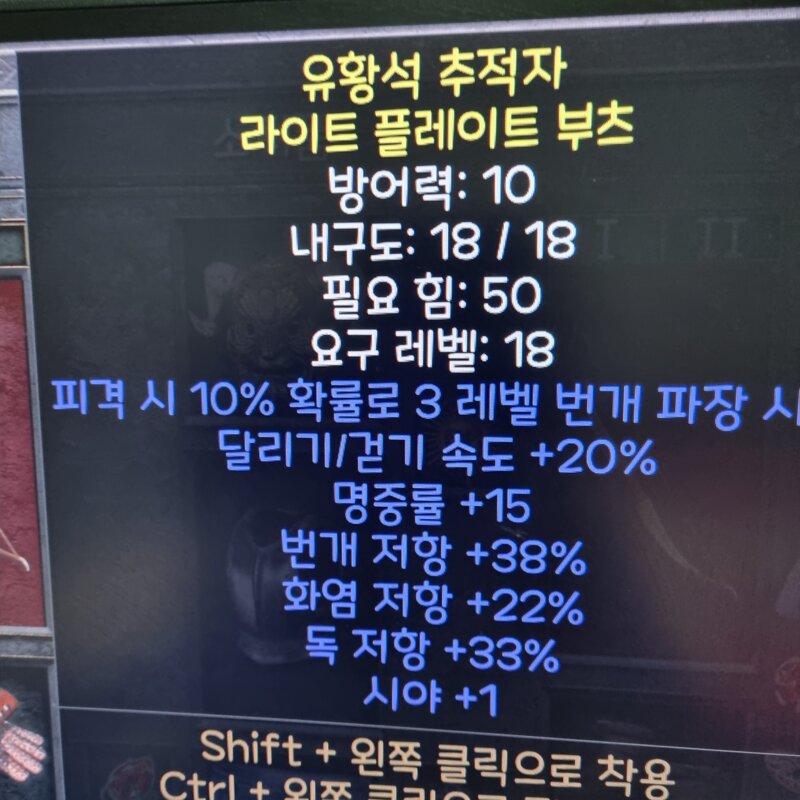 부츠 좀 봐주세요 디아블로2 득템and자랑 게시판 디아블로2 인벤