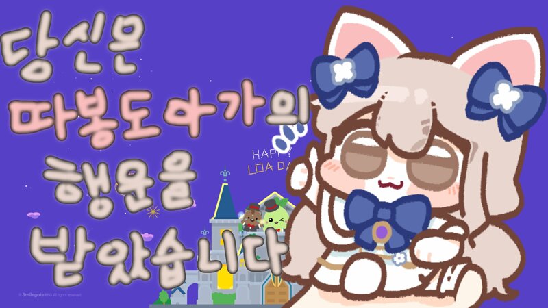 로스트아크 인벤 직장인 친목 디코 당신은 따봉도아가의 행운을 받았습니다 로스트아크 인벤 방송 및 홍보 게시판