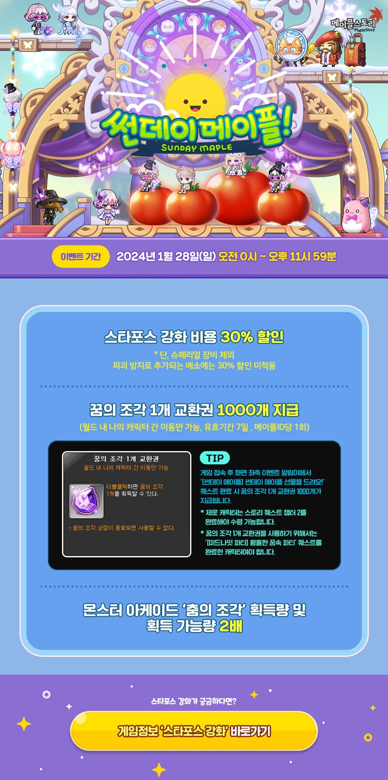 이번 선데이 메이플 스타 포스 비용 30 감소 꿈의 조각 지급 Vortex Gaming