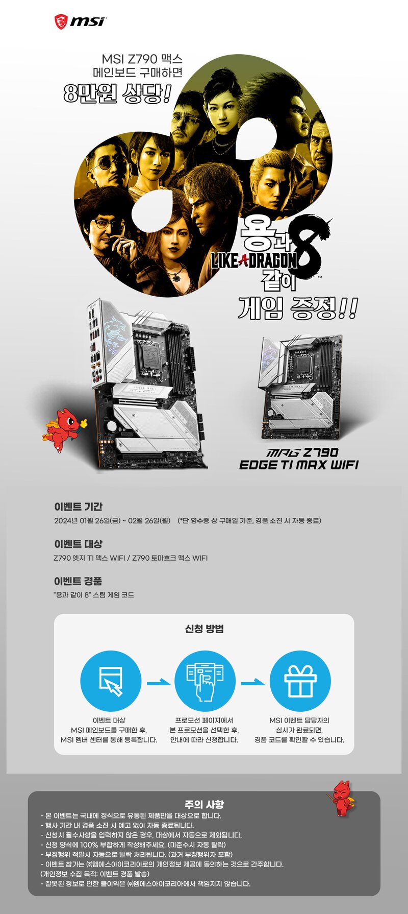 Msi 인벤 Msi Z790 맥스 메인보드 구매 이벤트 용과 같이 8 증정 Msi 브랜드 뉴스