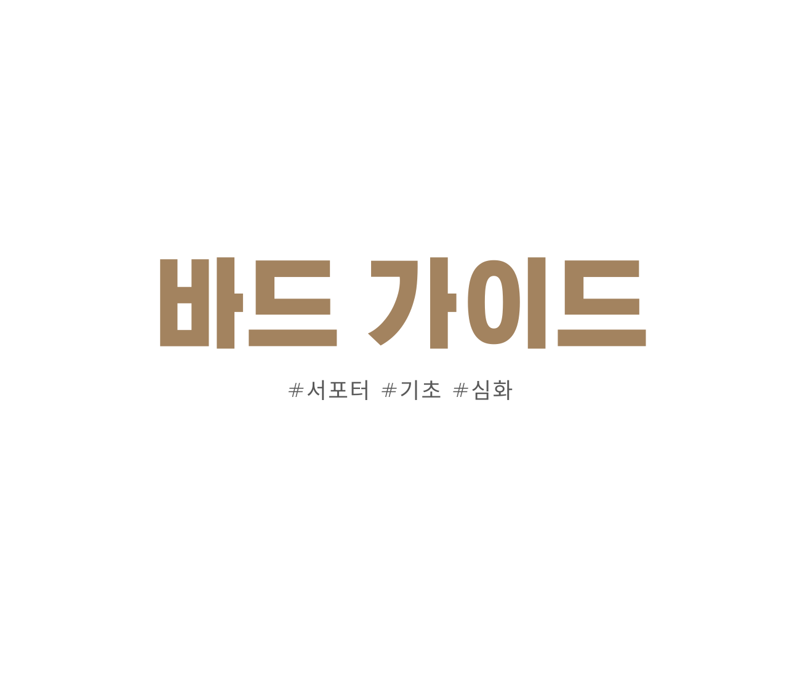 로스트아크 인벤 바드가 어려운 사람들을 위한 공략집 로스트아크 인벤 바드 게시판