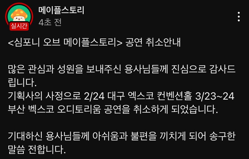 공지 심포니 오브 메이플스토리 공연 취소 안내 볼텍스 게이밍