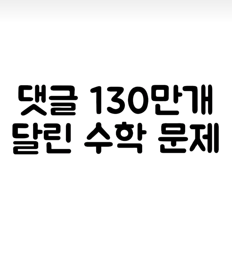 로스트아크 인벤 댓글 130만 개 달린 넌센스 수학문제 정답은 로스트아크 인벤 자유 게시판구