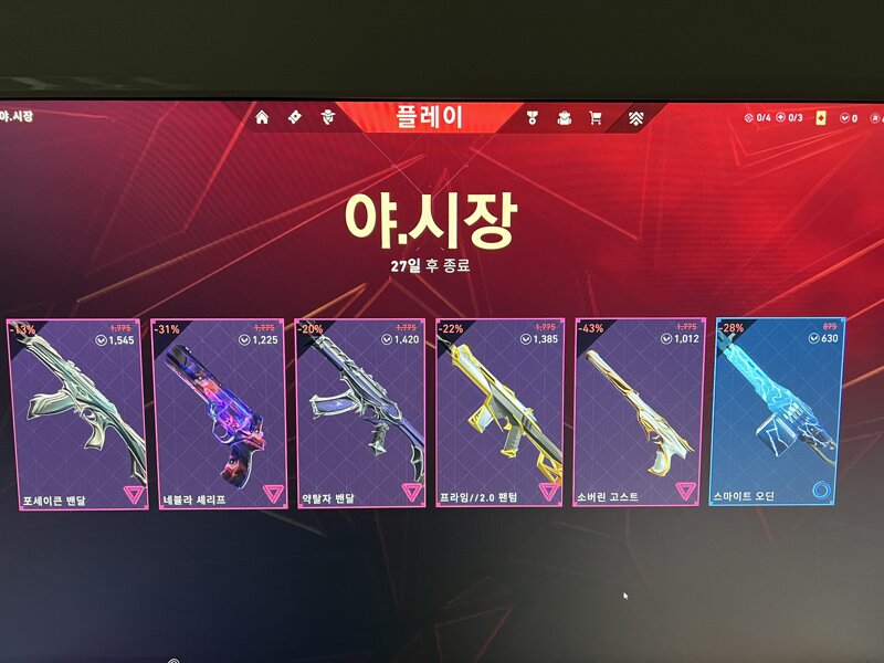 발로란트 인벤 첫 야시장 잘뜬건가요 발로란트 커뮤니티 게시판