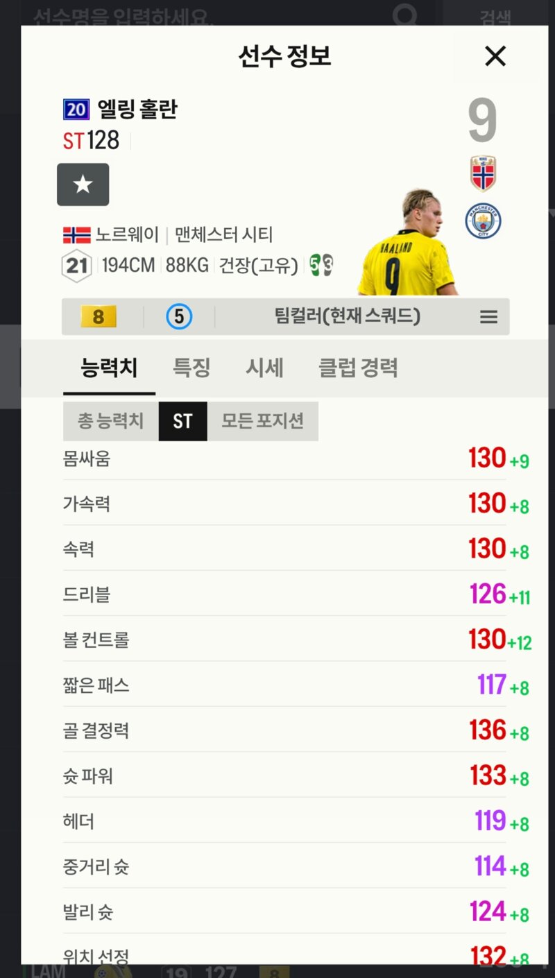Fc 온라인 인벤 20챔 홀란 8카 필요하신분 Fc 온라인 인벤 득템강화 자랑 게시판
