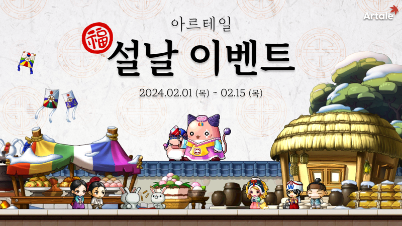 메이플스토리 인벤 아르테일도 설날 이벤트하는데 메이플스토리 인벤 자유게시판