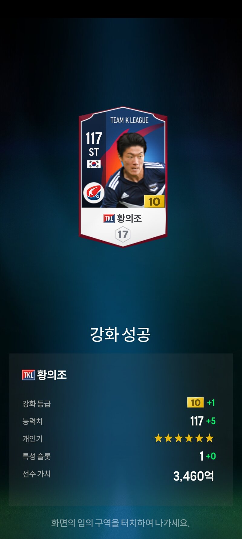 Fc 온라인 인벤 Tkl 황의조 10카 성공했습니당 Fc 온라인 인벤 득템강화 자랑 게시판