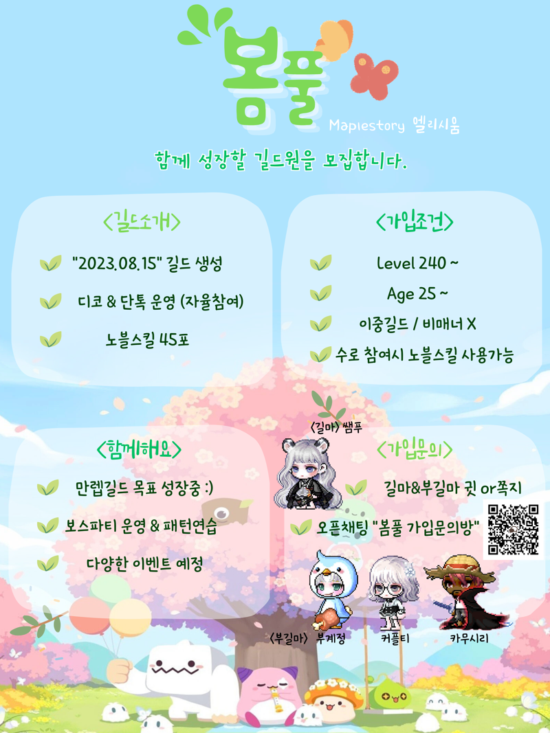 메이플스토리 인벤 엘리시움 45p 25세이상 봄풀 길드원모집 메이플스토리 인벤 길드친구농장파티찾기 게시판