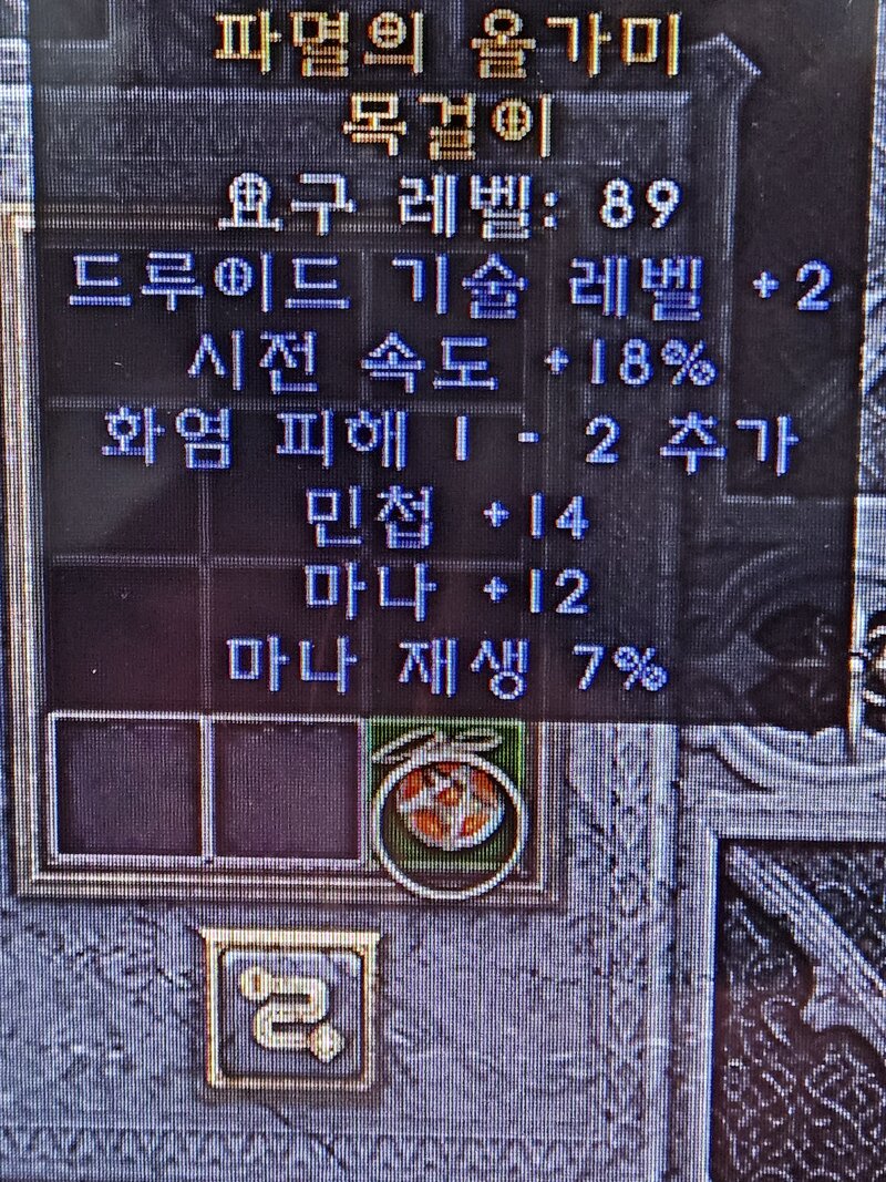 아쉽지만 드루광패 디아블로2 득템and자랑 게시판 디아블로2 인벤