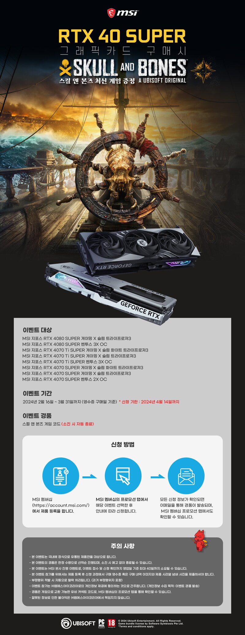 Msi 인벤 Msi 지포스 Rtx 40 Super 시리즈 구매 이벤트 스컬 앤 본즈 게임 Msi 브랜드 뉴스