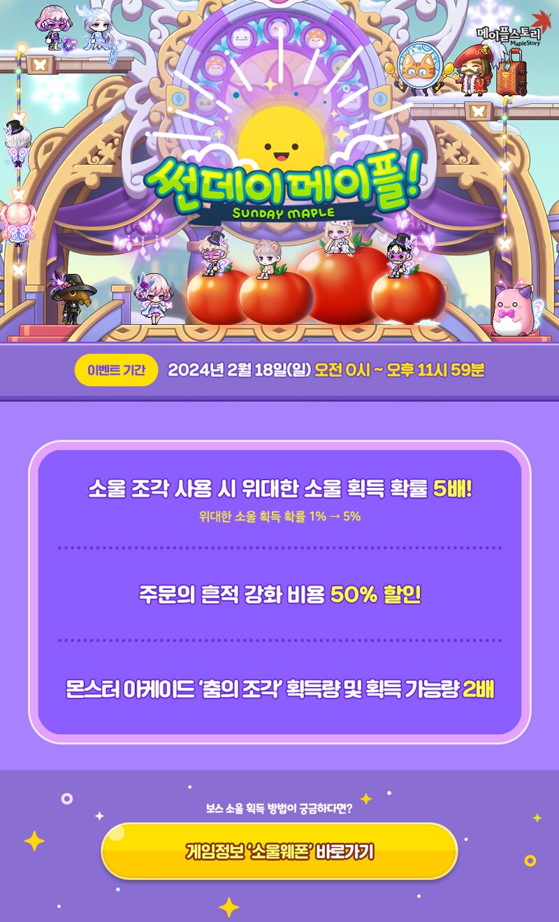 메이플스토리 이번 선데이 메이플 위대한 소울 교환 확률 5배 주문의 흔적 소모량 절반으로 감소 Vortex Gaming