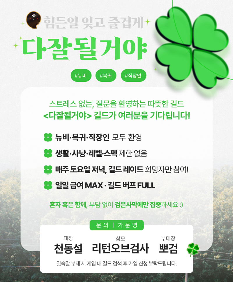 검은사막 인벤 ☘️다잘될거야☘️ 혼자 혹은 함께 따뜻하고 부담없는 길드 검은사막 인벤 길드홍보 게시판