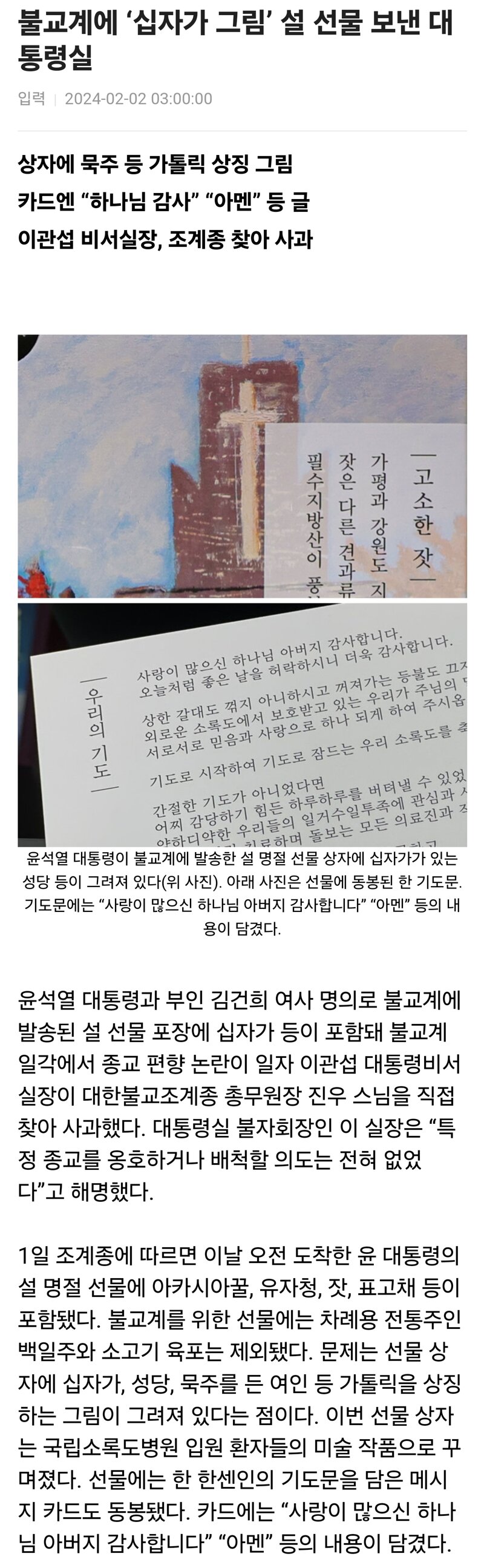 불교계에 ‘십자가 그림 설 선물 보낸 대통령실 오픈이슈갤러리 인벤