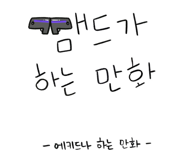 잼드가 에키드나 하는 만화 2 볼텍스 게이밍