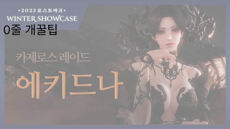 로스트아크 인벤 하키드나 0줄 개꿀팁 족보 몰라도 다 칠 수 있습니다 로스트아크 인벤 팁과 노하우 게시판