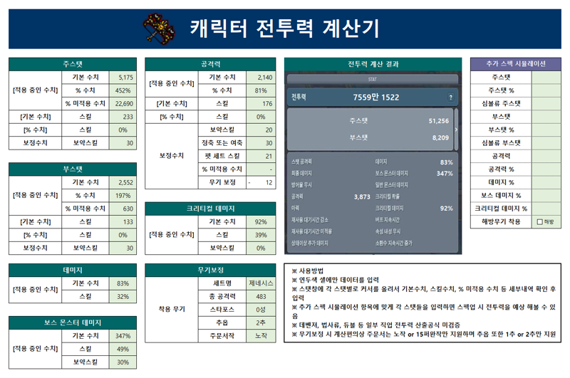 메이플스토리 인벤 엑셀파일 메이플 전투력 계산기메이플 종합 계산기 업데이트 메이플스토리 인벤 팁과노하우 게시판