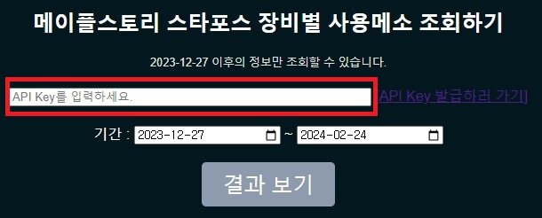 Api 스타포스 장비별 사용메소 강화결과 조회 볼텍스 게이밍