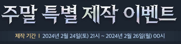 과금글 2월 3주차 주말 제작 및 주차별 제작 정보 Vortex Gaming