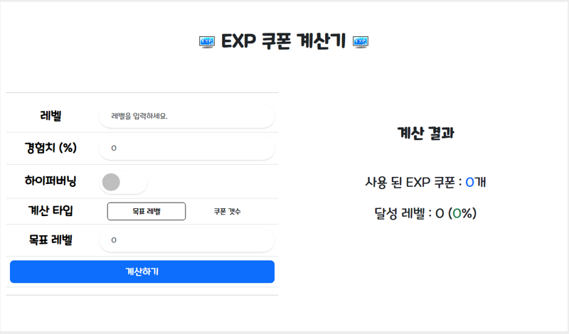 메이플스토리 온라인 Exp 쿠폰 계산기링크 Vortex Gaming
