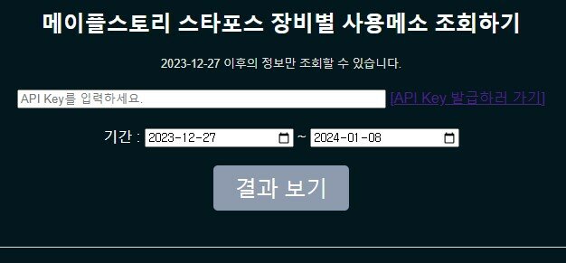 Api 스타포스 장비별 사용메소 강화결과 조회 볼텍스 게이밍