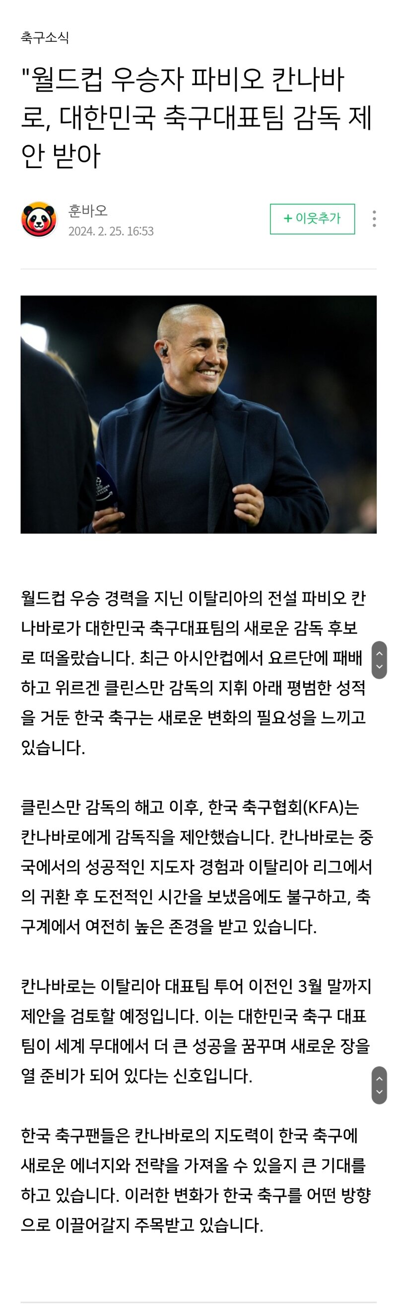 한국 감독 관심 기사칸나바로 귀네슈 데부어 코쿠 할릴호지치 판더베이크 볼텍스 게이밍
