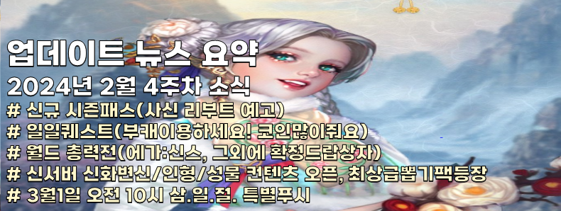 정보글 24년 02월 4주차 업데이트 요약 정보 Vortex Gaming