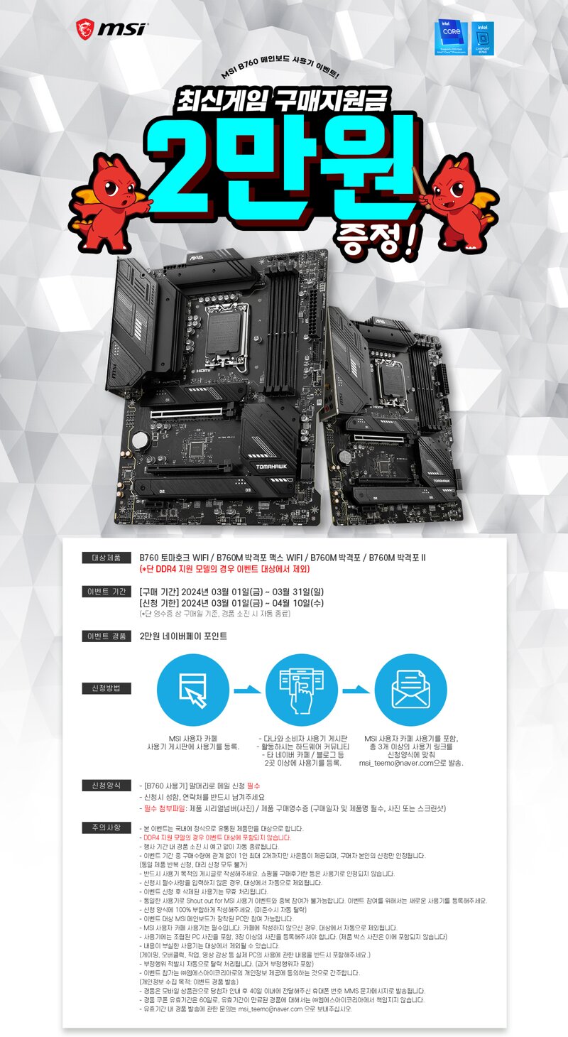 Msi 인벤 Msi B760 메인보드 3월 사용기 이벤트 2만원 Msi 브랜드 뉴스