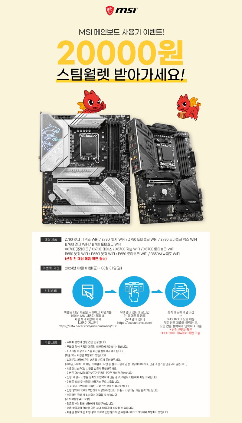 Msi 인벤 Msi 메인보드 3월 사용기 이벤트 2만원 Msi 브랜드 뉴스
