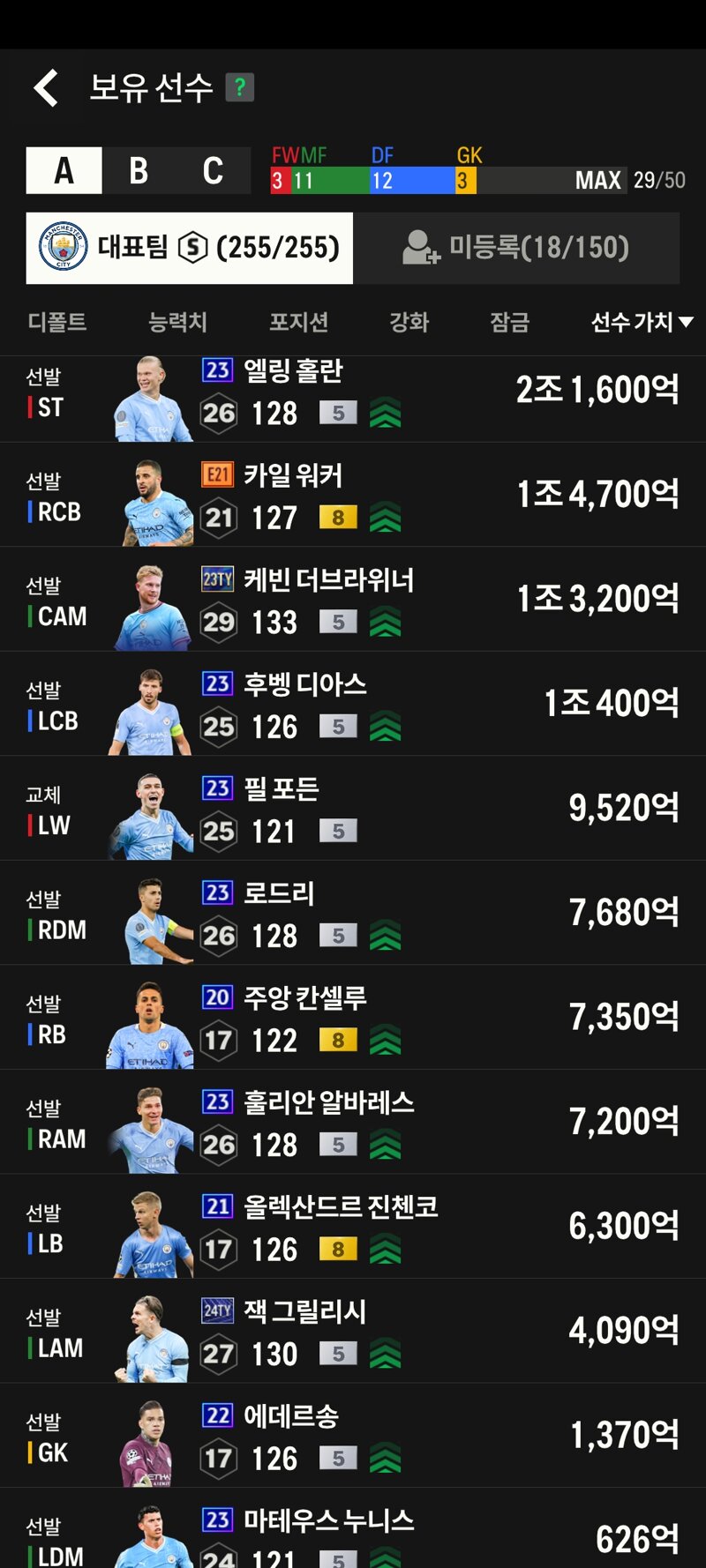 Fc 온라인 인벤 11조 맨시티 스쿼드 23챔 포함 Fc 온라인 인벤 자유게시판
