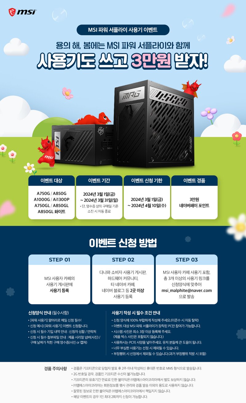 Msi 인벤 용의 해 봄에는 Msi 파워 서플라이와 함께 사용기 쓰고 3만원 받자3만원 Msi 브랜드 뉴스
