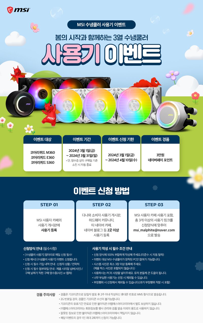 Msi 인벤 3월엔 Msi로 강력 쿨링 3열 수냉쿨러 제품 사용기 이벤트3만원 Msi 브랜드 뉴스