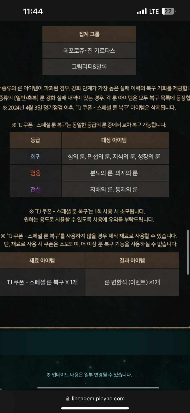 리니지m 인벤 룬 교차복구 되네요 성장룬도 리니지m 인벤 자유 게시판