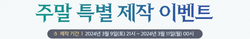 과금글 3월 1주차 주말 제작 및 패키지정보 볼텍스 게이밍