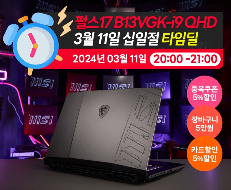 Msi 인벤 11일 저녁 8시 가성비고성능 노트북 Msi Pulse 17 타임딜 Msi 브랜드 뉴스