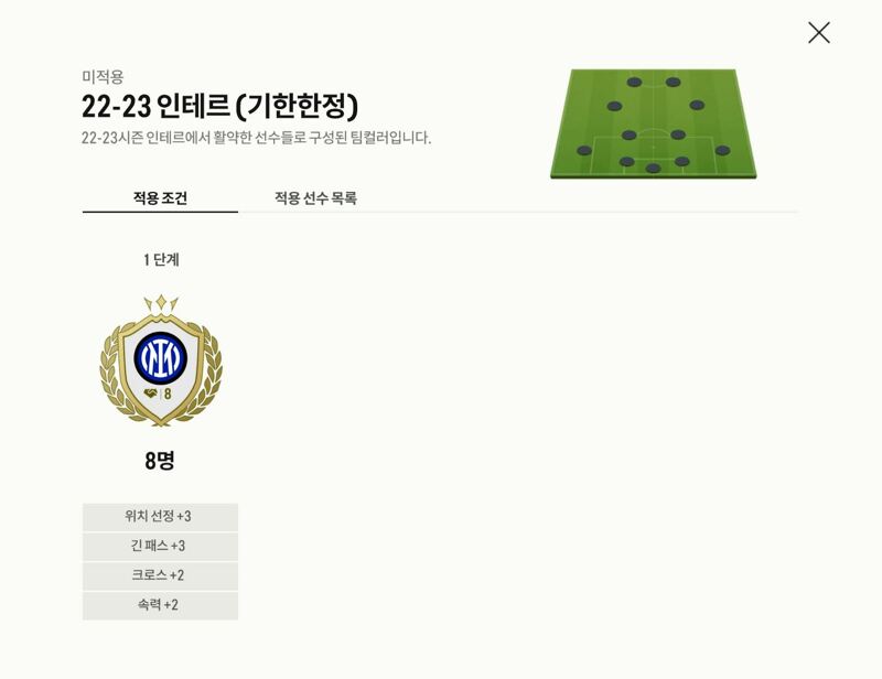 Fc 온라인 인벤 22 23 인테르 현역 팀컬러 적용이 안되는데 왜 그런지 아시는분 사진첨부 Fc 온라인 인벤 질문과