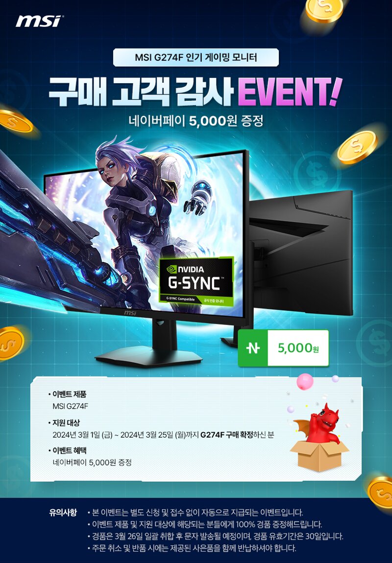 Msi 인벤 5000원 네이버페이 증정 Msi G274f 구매 고객 감사 이벤트 진행 Msi 브랜드 뉴스